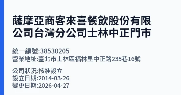 薩摩亞商客來喜餐飲股份有限公司台灣分公司士林中正門市的照片-統編 38530205(臺北市) 公司登記資料與營業項目詳細圖表