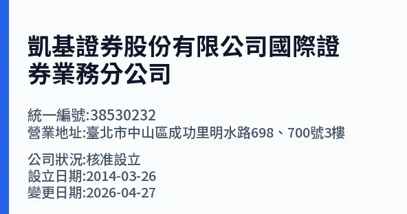 凱基證券股份有限公司國際證券業務分公司的照片-統編 38530232(臺北市) 公司登記資料與營業項目詳細圖表