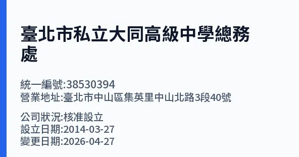 臺北市私立大同高級中學總務處的照片-統編 38530394(臺北市) 公司登記資料與營業項目詳細圖表