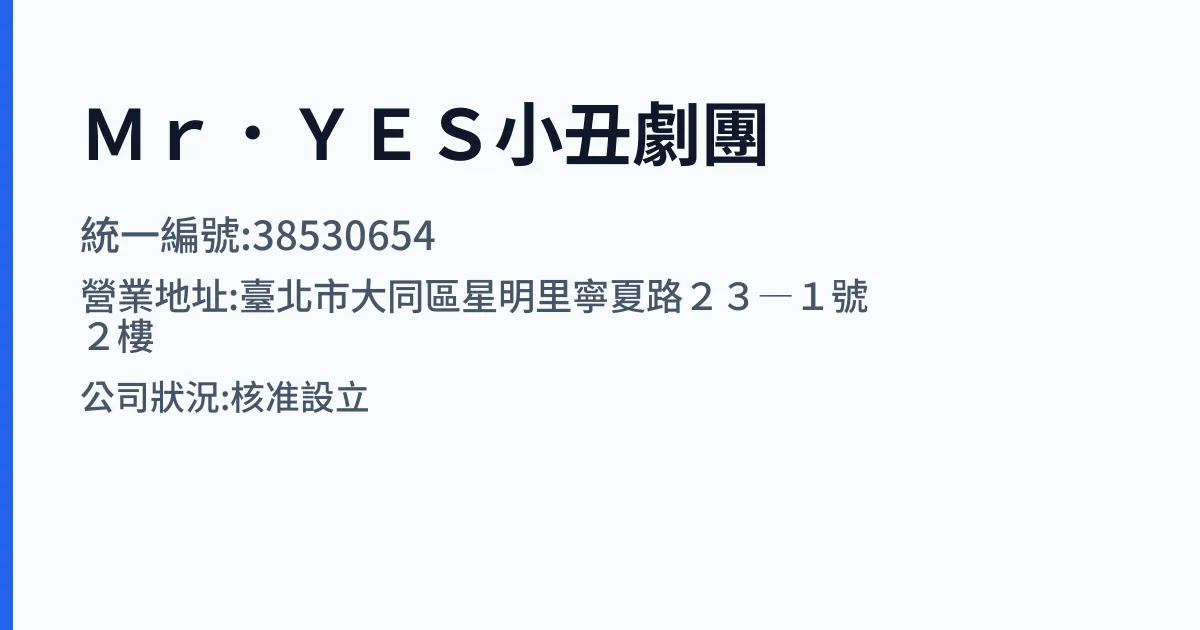 Ｍｒ．ＹＥＳ小丑劇團 - 統編 38530654（臺北市） 公司登記資料與營業項目詳細圖表