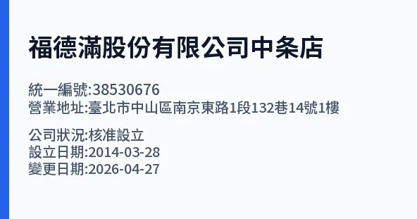 福德滿股份有限公司中条店的照片-統編 38530676(臺北市) 公司登記資料與營業項目詳細圖表