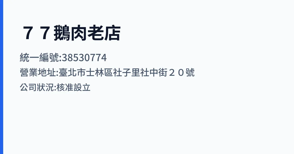 77鵝肉老店 - 統編 38530774(臺北市) 公司登記資料與營業項目詳細圖表