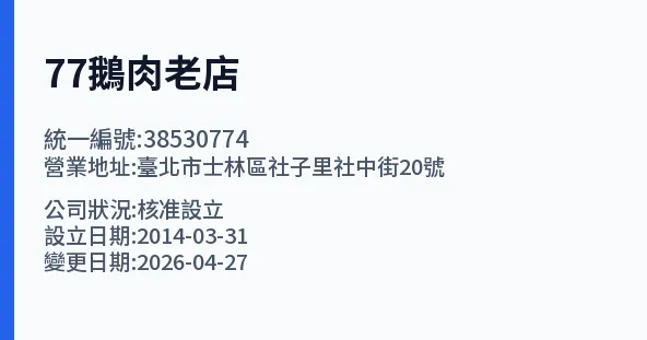 77鵝肉老店的照片-統編 38530774(臺北市) 公司登記資料與營業項目詳細圖表