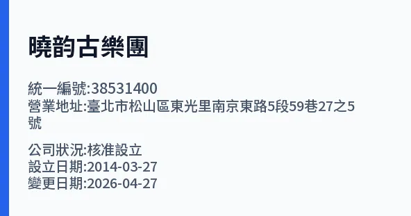 曉韵古樂團的照片-統編 38531400(臺北市) 公司登記資料與營業項目詳細圖表