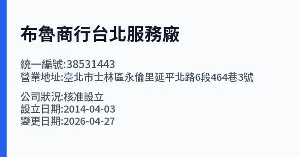 布魯商行台北服務廠的照片-統編 38531443(臺北市) 公司登記資料與營業項目詳細圖表