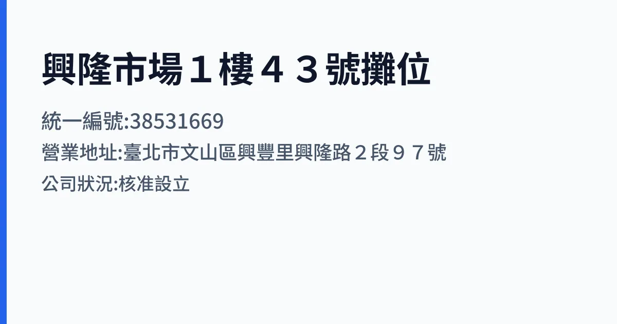 興隆市場１樓４３號攤位 - 統編 38531669(臺北市) 公司登記資料與營業項目詳細圖表