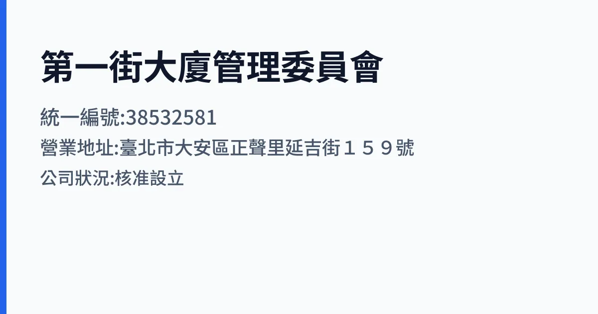 第一街大廈管理委員會 - 統編 38532581(臺北市) 公司登記資料與營業項目詳細圖表