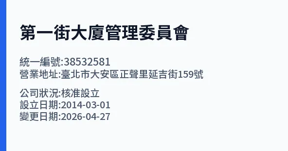 第一街大廈管理委員會的照片-統編 38532581(臺北市) 公司登記資料與營業項目詳細圖表