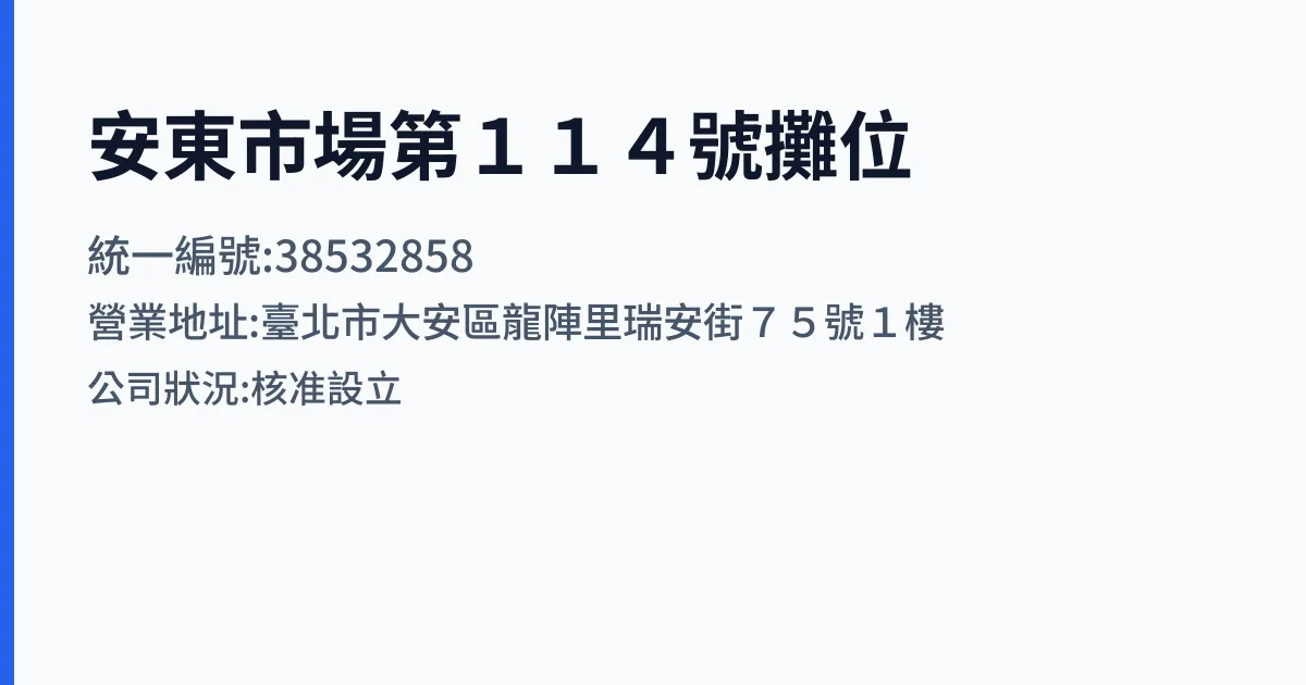 安東市場第１１４號攤位 - 統編 38532858(臺北市) 公司登記資料與營業項目詳細圖表