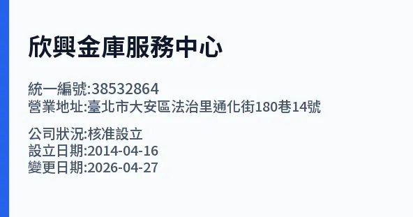 欣興金庫服務中心的照片-統編 38532864(臺北市) 公司登記資料與營業項目詳細圖表