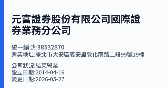 元富證券股份有限公司國際證券業務分公司的照片-統編 38532870(臺北市) 公司登記資料與營業項目詳細圖表