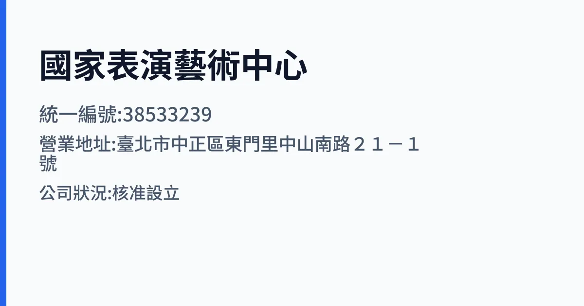 國家表演藝術中心 - 統編 38533239(臺北市) 公司登記資料與營業項目詳細圖表