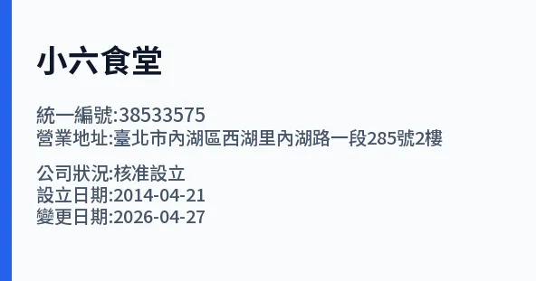 小六食堂的照片-統編 38533575(臺北市) 公司登記資料與營業項目詳細圖表
