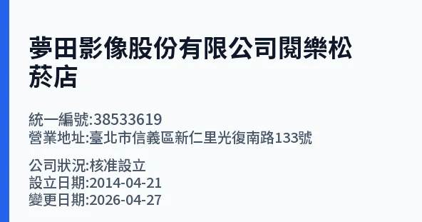 夢田影像股份有限公司閱樂松菸店的照片-統編 38533619(臺北市) 公司登記資料與營業項目詳細圖表