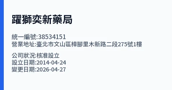 躍獅奕新藥局的照片-統編 38534151(臺北市) 公司登記資料與營業項目詳細圖表