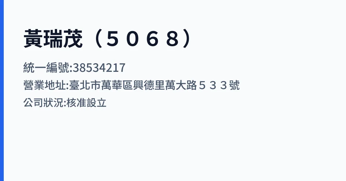 黃瑞茂(5068) - 統編 38534217(臺北市) 公司登記資料與營業項目詳細圖表