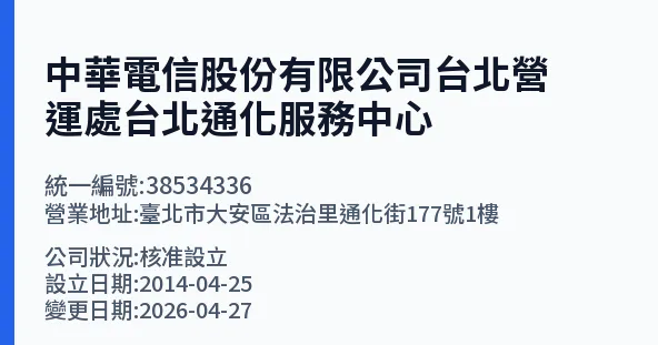 中華電信股份有限公司台北營運處台北通化服務中心的照片-統編 38534336(臺北市) 公司登記資料與營業項目詳細圖表