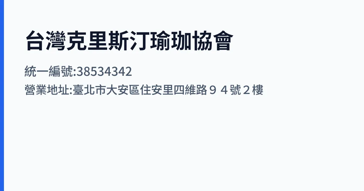 台灣克里斯汀瑜珈協會 - 統編 38534342(臺北市) 公司登記資料與營業項目詳細圖表