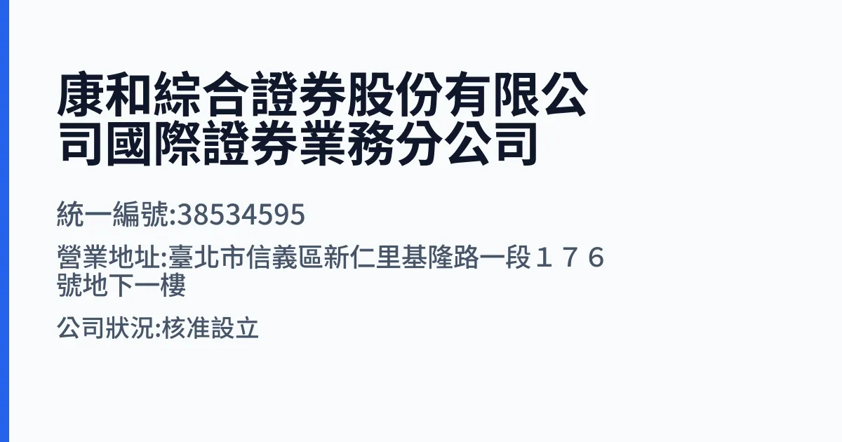 康和綜合證券股份有限公司國際證券業務分公司 - 統編 38534595(臺北市) 公司登記資料與營業項目詳細圖表
