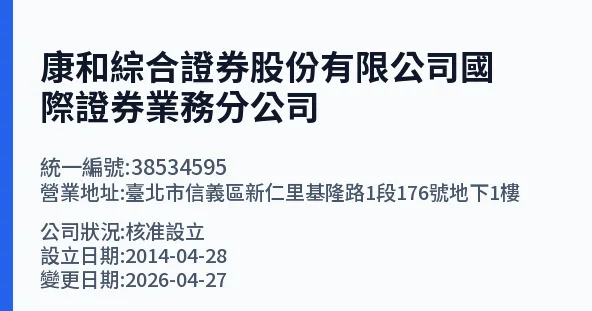 康和綜合證券股份有限公司國際證券業務分公司的照片-統編 38534595(臺北市) 公司登記資料與營業項目詳細圖表