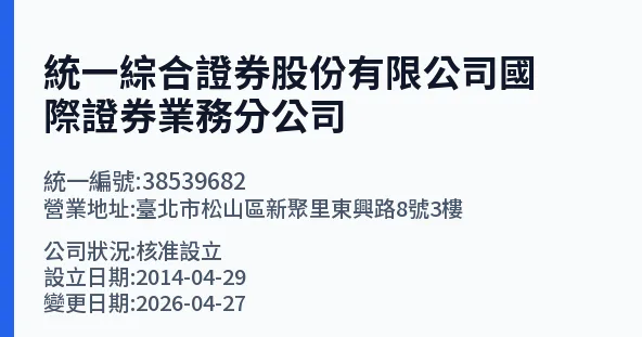 統一綜合證券股份有限公司國際證券業務分公司的照片-統編 38539682(臺北市) 公司登記資料與營業項目詳細圖表