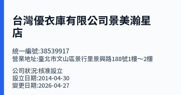 台灣優衣庫有限公司景美瀚星店的照片-統編 38539917(臺北市) 公司登記資料與營業項目詳細圖表
