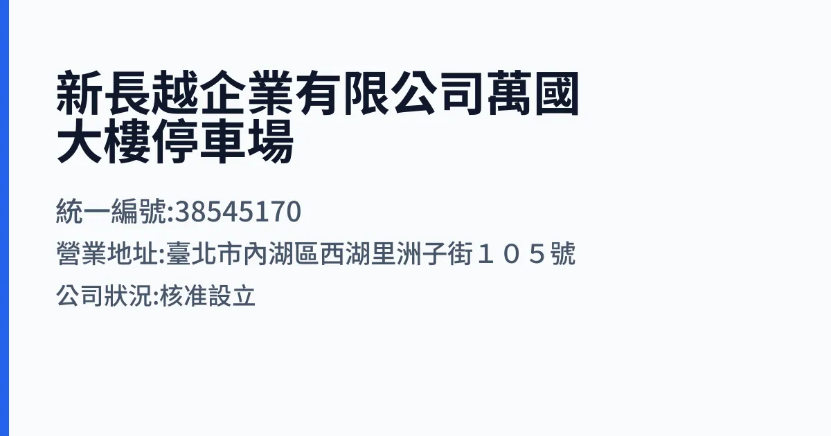 新長越企業有限公司萬國大樓停車場 - 統編 38545170(臺北市) 公司登記資料與營業項目詳細圖表