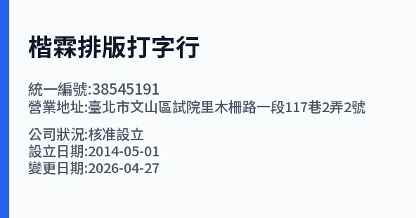 楷霖排版打字行的照片-統編 38545191(臺北市) 公司登記資料與營業項目詳細圖表