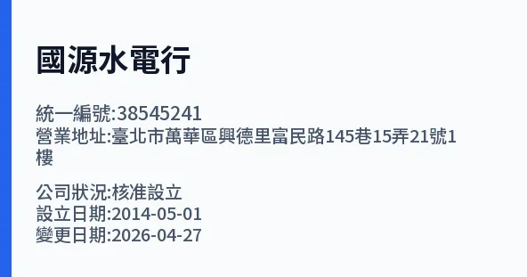 國源水電行的照片-統編 38545241(臺北市) 公司登記資料與營業項目詳細圖表