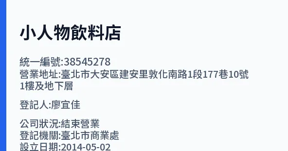 小人物飲料店的照片-統編 38545278(臺北市) 公司登記資料與營業項目詳細圖表
