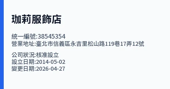 珈莉服飾店的照片-統編 38545354(臺北市) 公司登記資料與營業項目詳細圖表