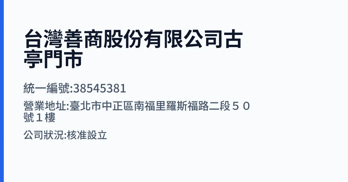 台灣善商股份有限公司古亭門市 - 統編 38545381(臺北市) 公司登記資料與營業項目詳細圖表