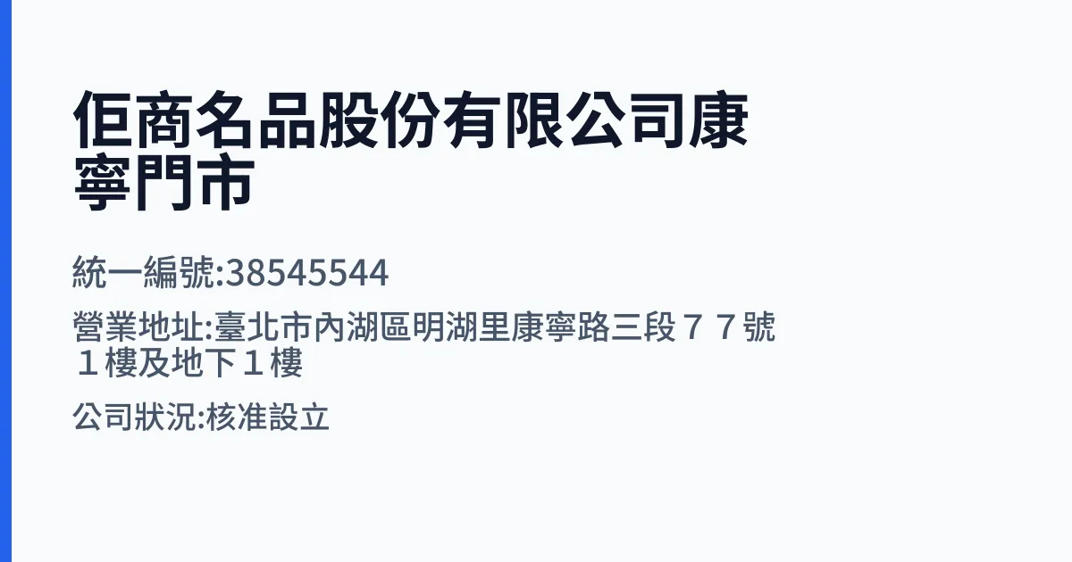 佢商名品股份有限公司康寧門市 - 統編 38545544(臺北市) 公司登記資料與營業項目詳細圖表