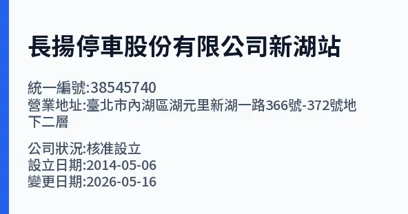 長揚停車股份有限公司新湖站的照片-統編 38545740(臺北市) 公司登記資料與營業項目詳細圖表