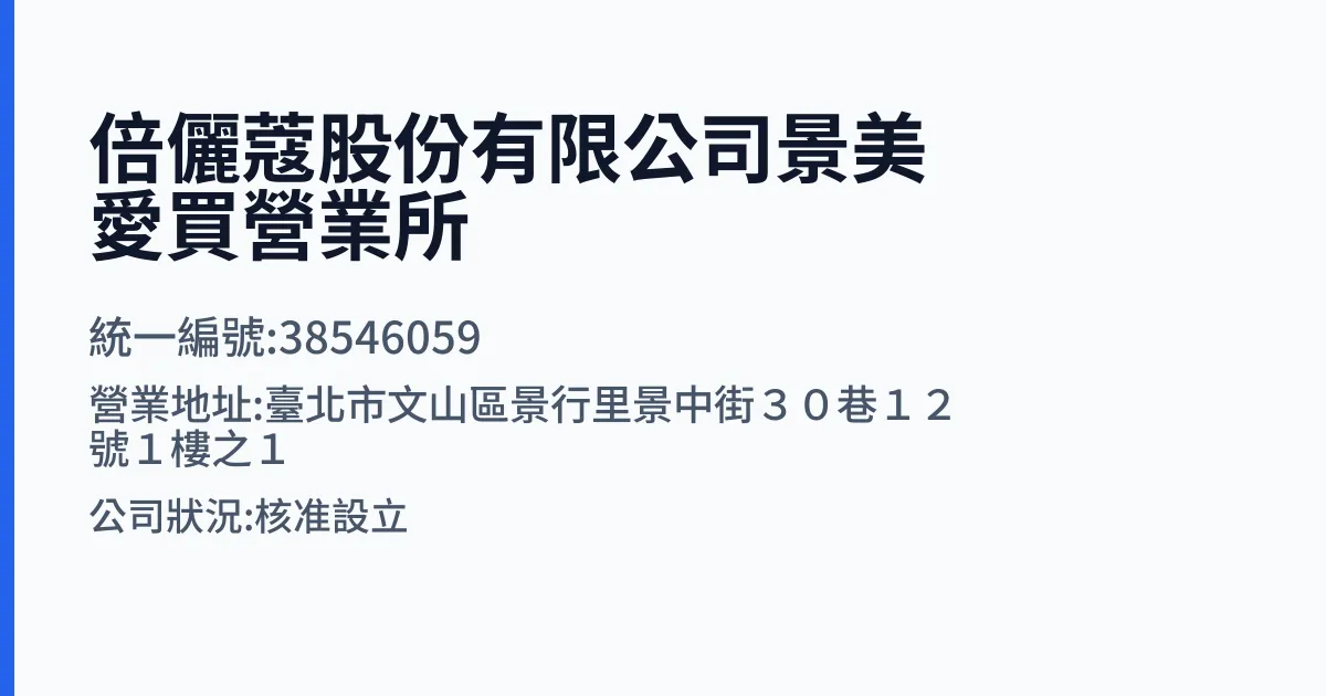 倍儷蔻股份有限公司景美愛買營業所 - 統編 38546059(臺北市) 公司登記資料與營業項目詳細圖表