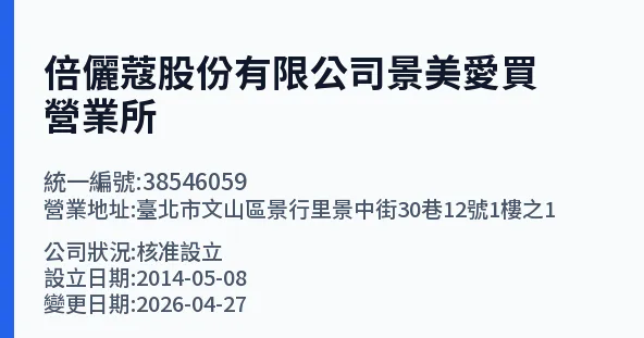倍儷蔻股份有限公司景美愛買營業所的照片-統編 38546059(臺北市) 公司登記資料與營業項目詳細圖表