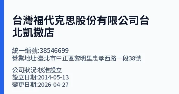台灣福代克思股份有限公司台北凱撒店的照片-統編 38546699(臺北市) 公司登記資料與營業項目詳細圖表