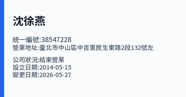 沈徐燕的照片-統編 38547228(臺北市) 公司登記資料與營業項目詳細圖表
