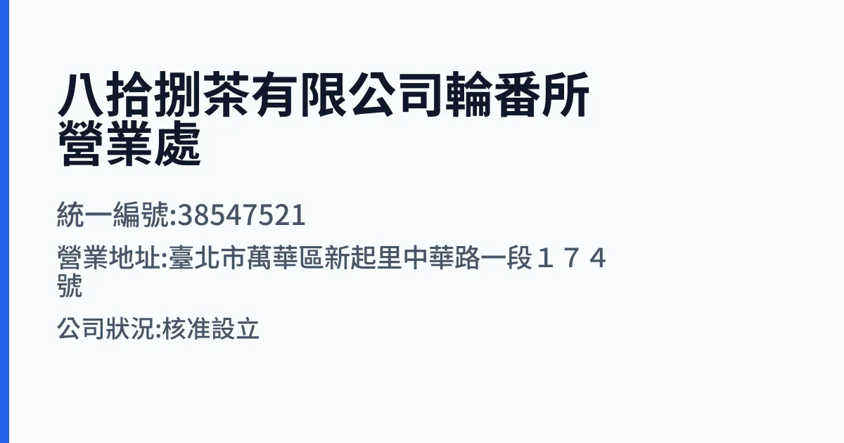 八拾捌茶有限公司輪番所營業處 - 統編 38547521(臺北市) 公司登記資料與營業項目詳細圖表