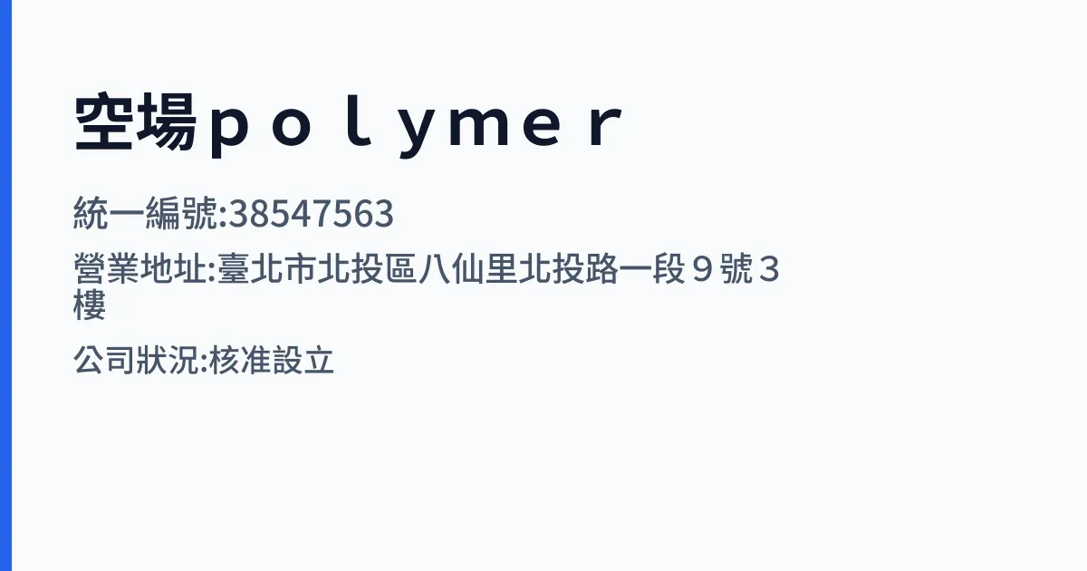 空場ｐｏｌｙｍｅｒ - 統編 38547563（臺北市） 公司登記資料與營業項目詳細圖表