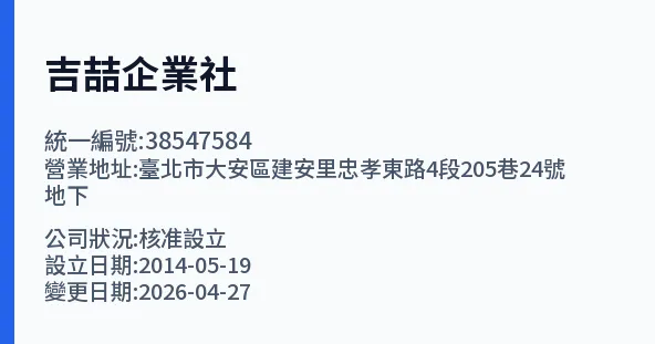吉喆企業社的照片-統編 38547584(臺北市) 公司登記資料與營業項目詳細圖表