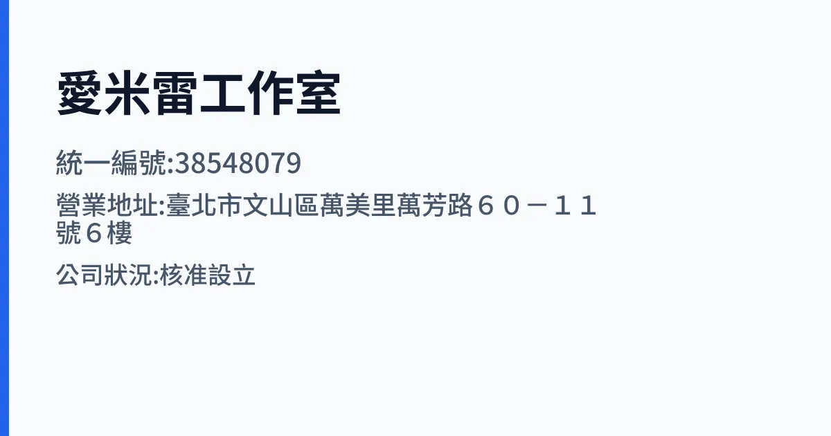 愛米雷工作室 - 統編 38548079（臺北市） 公司登記資料與營業項目詳細圖表