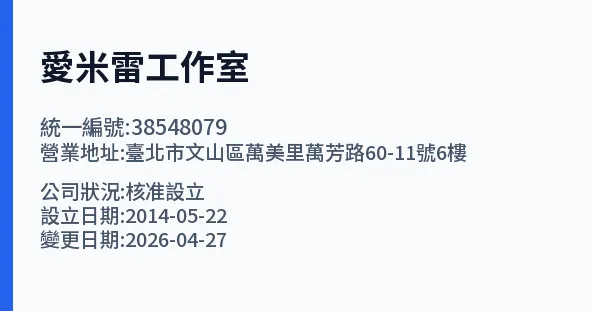 愛米雷工作室的照片-統編 38548079(臺北市) 公司登記資料與營業項目詳細圖表