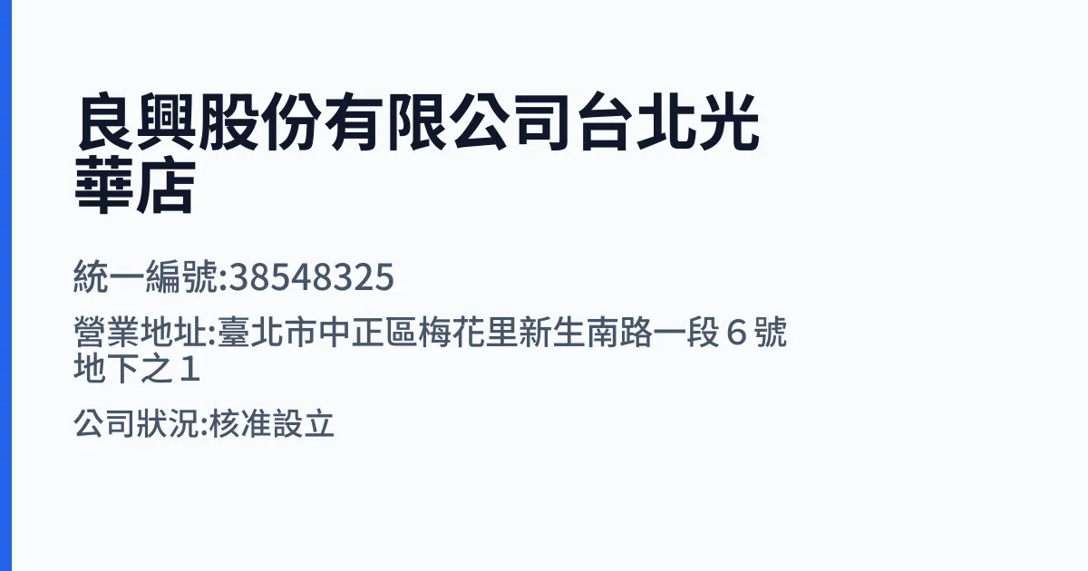 良興股份有限公司台北光華店 - 統編 38548325(臺北市) 公司登記資料與營業項目詳細圖表