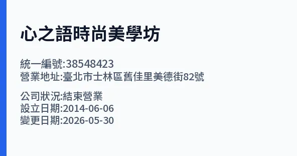 心之語時尚美學坊的照片-統編 38548423(臺北市) 公司登記資料與營業項目詳細圖表