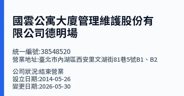 國雲公寓大廈管理維護股份有限公司德明場的照片-統編 38548520(臺北市) 公司登記資料與營業項目詳細圖表