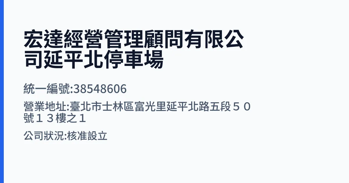 宏達經營管理顧問有限公司延平北停車場 - 統編 38548606(臺北市) 公司登記資料與營業項目詳細圖表