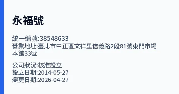 永福號的照片-統編 38548633(臺北市) 公司登記資料與營業項目詳細圖表