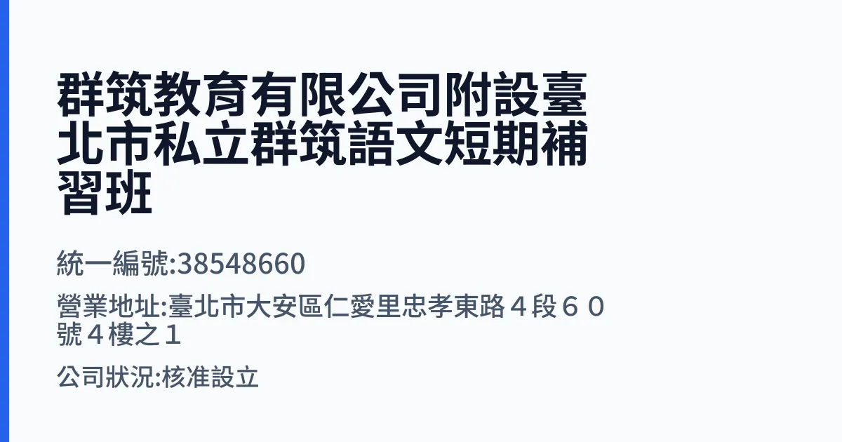 群筑教育有限公司附設臺北市私立群筑語文短期補習班 - 統編 38548660(臺北市) 公司登記資料與營業項目詳細圖表