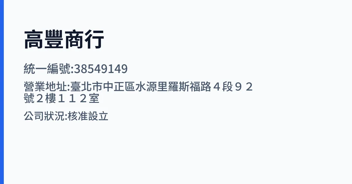 高豐商行 - 統編 38549149(臺北市) 公司登記資料與營業項目詳細圖表